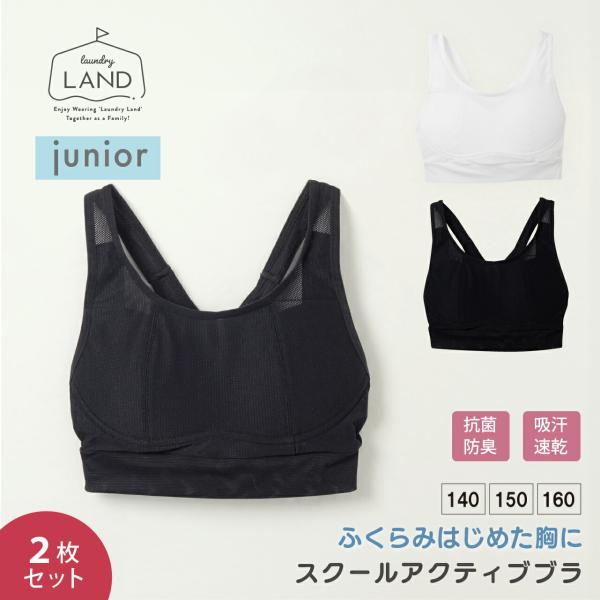 【お得な2枚セット】アクティブな日にもフィットするジュニア用ハーフトップです。膨らみ始めた胸を優しく包むふんわりパッド付き。カップは縫い付けなので、カップを外したりする必要無くお手入れ簡単。屈んだ時のチラ見えを防止する、前下がり長めの安心設...
