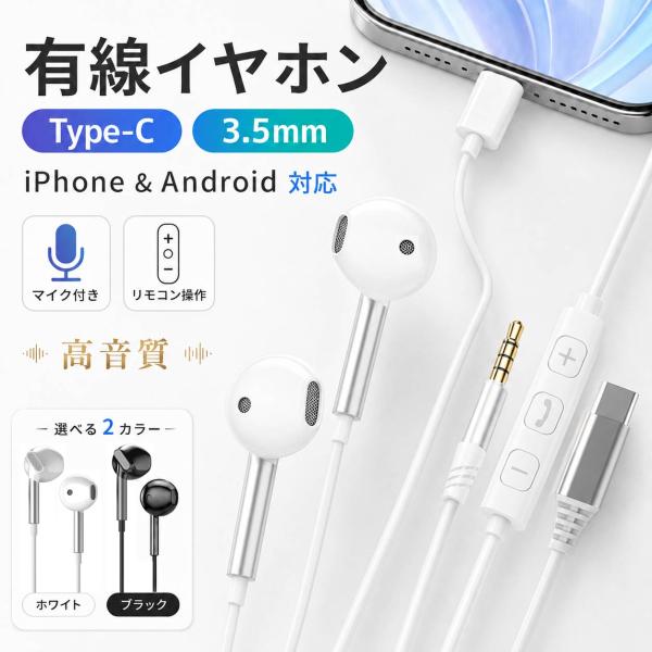 【商品仕様】商品名：有線イヤホンタイプ：インナーイヤー型端子：Type-C / 3.5mmカラー：ブラック / ホワイトケーブル長：約120cm重量：約20g周波数帯域：20Hz〜20kHzマイク：内蔵リモコン機能：音量調整、再生/一時停止...