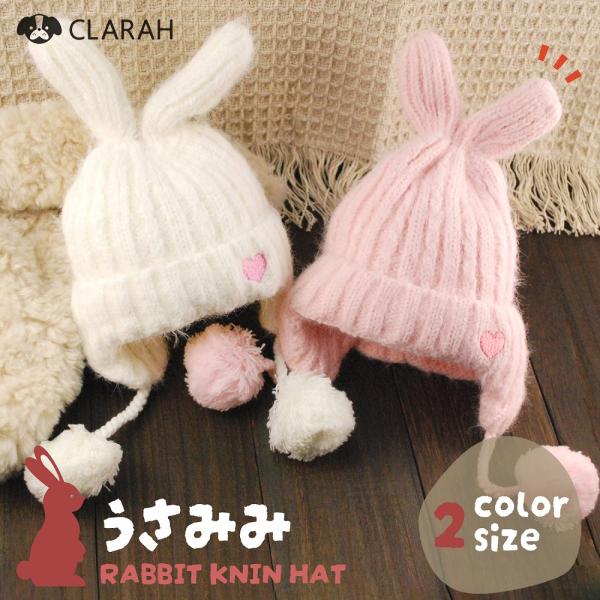 ●ITEM：ニット帽 キッズ ベビー 女の子 ウサギ 耳当て うさぎ 兎 ラビット 白 ホワイト ふわふわ 帽子 ぼんぼん ボンボン 秋 冬 子供用 可愛い 裏起毛 お出かけ アウトドア テーマパーク 遊園地 幼稚園 保育園 未就学 通園 ...