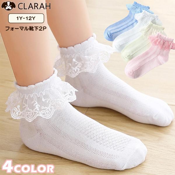 使いやすいシンプルなレースソックス入園式・入学式にピッタリ！洗い替えも出来る2足セットでとってもお得！結婚式やパーティにも使えます◎●COLOR：ホワイト/ピンク/ブルー/イエロー※お客様の使用されるパソコンモニター設定により実際のカラーと...