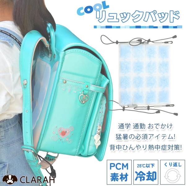 ----------------近年必須アイテムとなっている冷却グッズランドセルやリュックサックベビーカーの背中部分抱っこ紐に使えるクールリュックパッドが登場!!毎日暑い中の小学校への登校赤ちゃんを抱っこしてのおでかけアスファルトの照り返し...