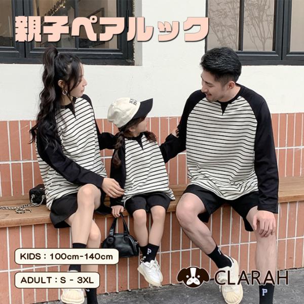 ●ITEM：親子 ペアルック 親子ペアルック プレゼント お揃い おそろい 親子コーデ 男の子 女の子 パパ ママ 親子ペア ペアTシャツ 長袖 ボーダーTシャツ おそろいTシャツ●COLOR：ブラック※お客様の使用されるパソコンモニター設...
