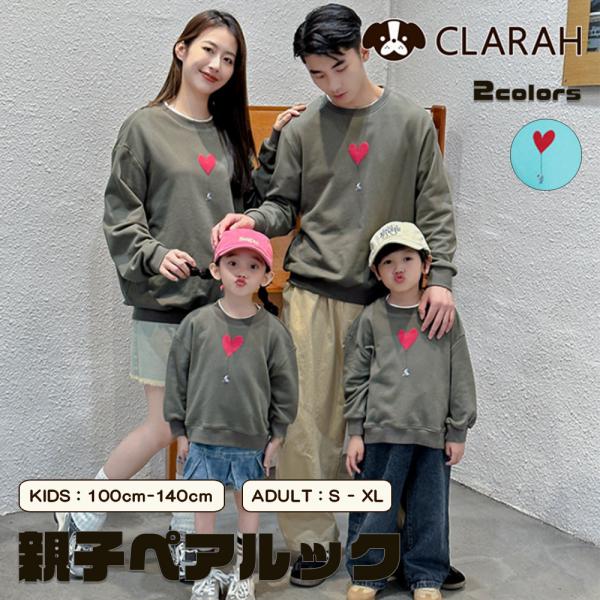 ●ITEM：親子 ペアルック 親子ペアルック プレゼント お揃い おそろい 親子コーデ 男の子 女の子 パパ ママ 親子ペア 親子リンクコーデ ペアトレーナー ハート●COLOR：ブルー/カーキ※お客様の使用されるパソコンモニター設定により...