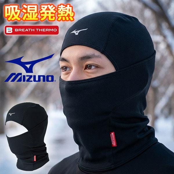 ミズノ MIZUNO ブレスサーモ バラクラバ B2JYB500メンズ レディース 男性 女性 男女兼用 ユニセックス寒さをしのぐプラスアイテムの、ブレスサーモ搭載、寒冷地・バックカントリーで重宝するバラクラバ。【ブレスサーモ】 吸湿発熱素...
