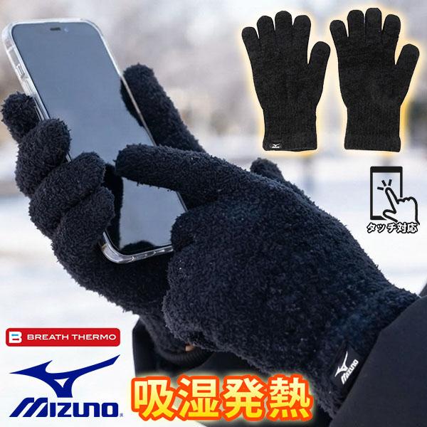 ミズノ MIZUNO やわらかニット 手袋 ブレスサーモ グラブ C2JYD606手袋 グローブ メンズ レディース 男性 女性 紳士 婦人 ユニセックスマシュマロのようなふんわり柔らかな肌触り、ブレスサーモ使用のやわらかニット手袋。便利な...