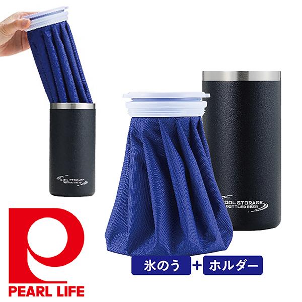 パールライフ（PEARL LIFE） クールストレージ 保冷氷のうホルダー(ブラック) になります。氷のうを真空断熱ステンレスボトルで持ち運び!氷が長持ちし保冷時間が大幅アップ!ボトル単体に付属のアダプターパッキンを着けると瓶ビールやワイン...