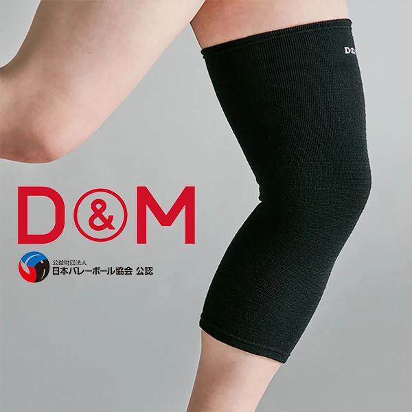 Ｄ＆Ｍ（ディーアンドエム）バレーボール ひざももロング レッグサポーター 42cm丈 1個入り長さ42cmのロングタイプでモモからフクラハギまで広範囲に摩擦から脚を守る！(1) 高耐久性：激しい動きによる摩擦に強く、溶けにくさを実現します。...