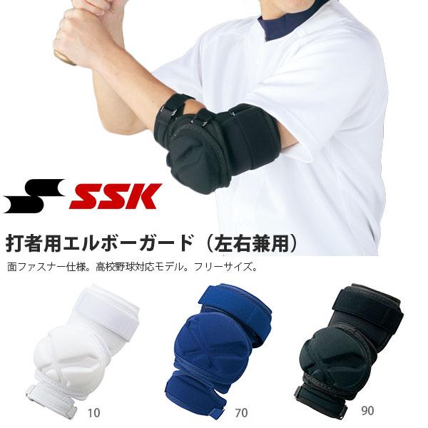 エスエスケイ（SSK）打者用エルボーガード（左右兼用）エルボー。面ファスナー仕様。高校野球対応モデル。フリーサイズ。野球 ベースボール ソフトボール スポーツ 硬式 軟式※ご注文後、メーカー・代理店にお取り寄せ致します。メーカー在庫切れ、廃...