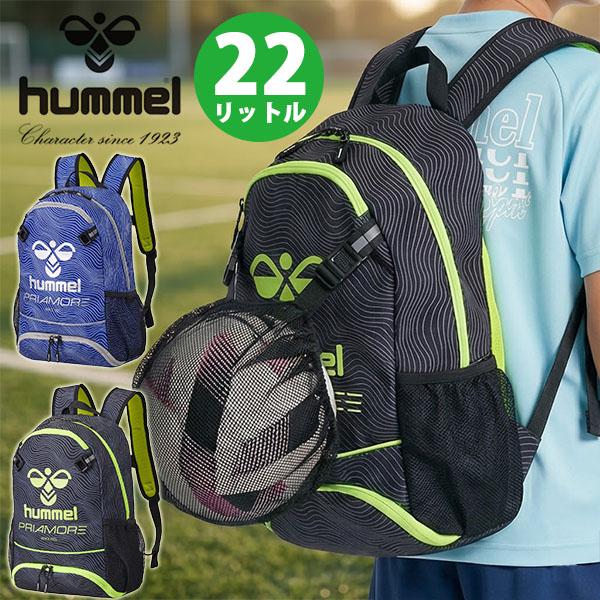ヒュンメル(hummel)  プリアモーレバックパック22 になります。キッズ・ジュニア・子どもジュニアサッカーに必要な全ての荷物がひとまとめ。外付けボール収納でメイン収納の容量確保、小学校低学年から高学年まで使えるサイズ感。バッグの中身を...