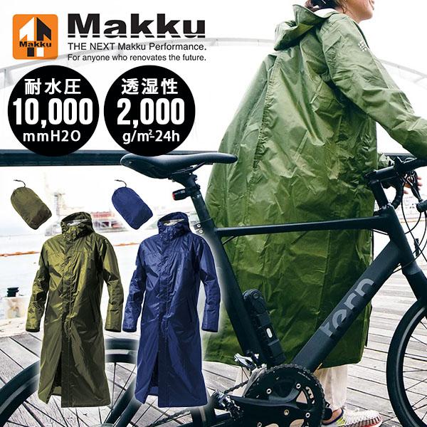 MAKKU（マック） SMART BAG IN COAT（スマートバッグインコート） になります。メンズ・レディース・男性・女性・男女兼用・ユニセックス・紳士・婦人耐水圧10000mmH2O,透湿度2000g/m2-24h、リュックを背負っ...