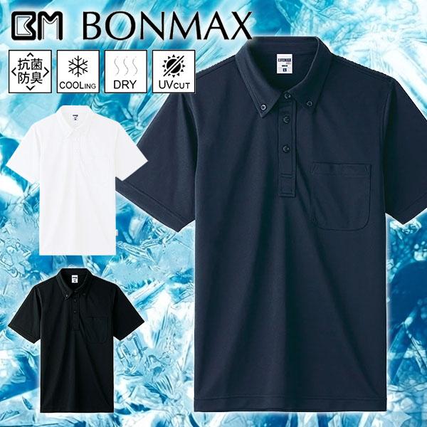 BONMAX(ボンマックス) ボタンダウンドライポロシャツ（ポリジンW加工） になります。メンズ・レディース・男性・女性・男女兼用・ユニセックス抗菌防臭×冷却機能で清潔・涼感が続く。接客・業務に快適さをもたらす、爽やかなポロシャツ。大きいサ...