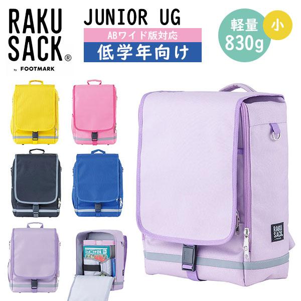 フットマーク（FOOTMARK）ラクサック ジュニア 小サイズ（低学年向け）成長に合わせて選べる。小学生のための新しいランドセル。独自開発のブックストラップ(教科書固定ベルト)で教科書類を整理。荷物をしっかり背中に密着させることで揺れを防ぎ...