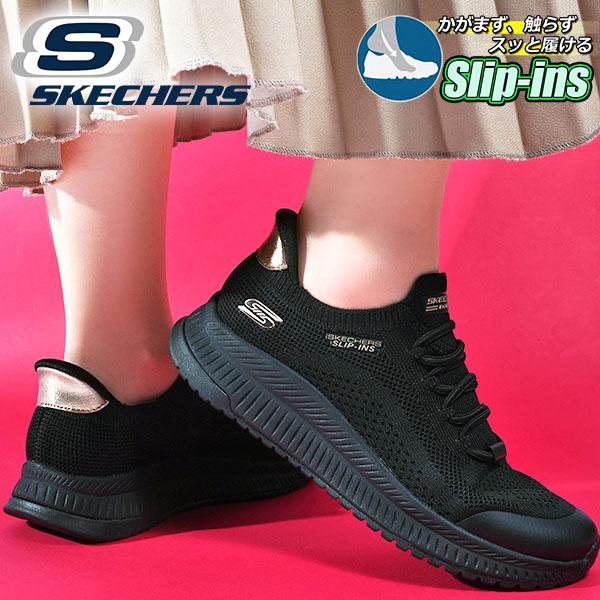 SKECHERS SLIP-INS BOBS SQUAD 4 DIRE STEPスケッチャーズ スリップインズ ボブス スクワッド 4 ダイアー ステップ 婦人 女性立ったままハンズフリーで靴の脱ぎ履きが可能なSLIP-INS(スリップイン...