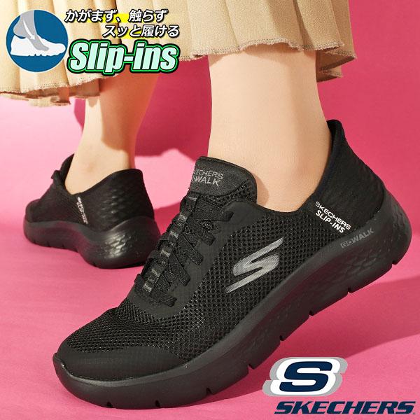 SKECHERS SLIP-INS GO WALK FLEX GRAND ENTRYスケッチャーズ スリップインズ ゴーウォーク フレックス - グランド エントリー 婦人 女性立ったままハンズフリーで靴の脱ぎ履きが可能なSLIP-INS(...