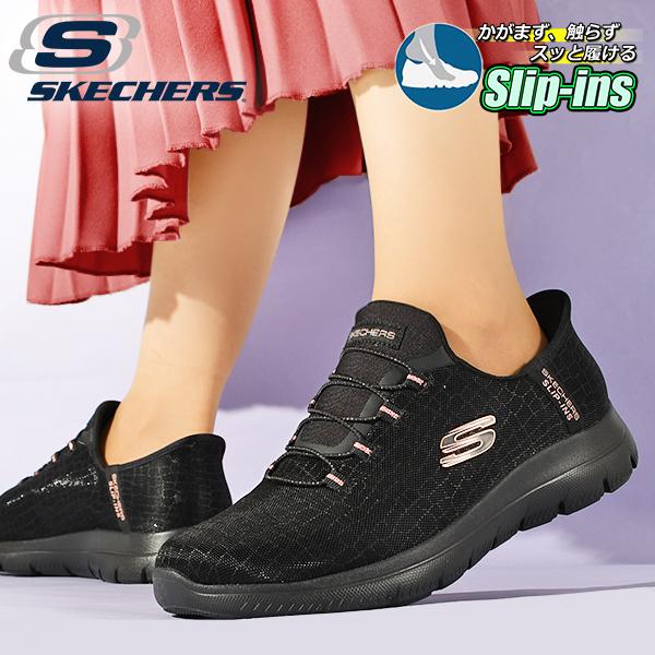 SKECHERS SLIP-INS SUMMITS - CLASSY NIGHTスケッチャーズ スリップインズ サミッツ - クラッシー ナイト 婦人 女性立ったままハンズフリーで靴の脱ぎ履きが可能なSLIP-INS(スリップインズ)。かか...