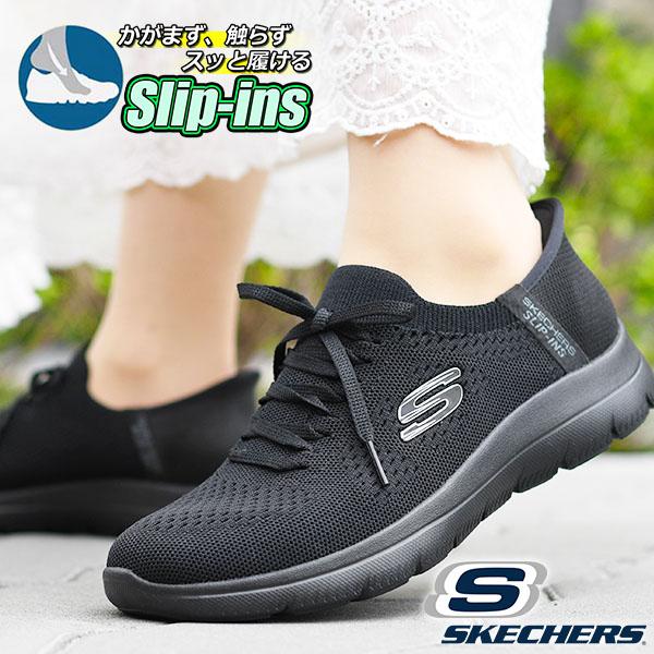 SKECHERS SLIP-INS SUMMITS-NEW DAILYスケッチャーズ  スリップインズ サミッツ ニューデイリー 婦人 女性立ったままハンズフリーで靴の脱ぎ履きが可能なSLIP-INS(スリップインズ)。かかとをフィットする...
