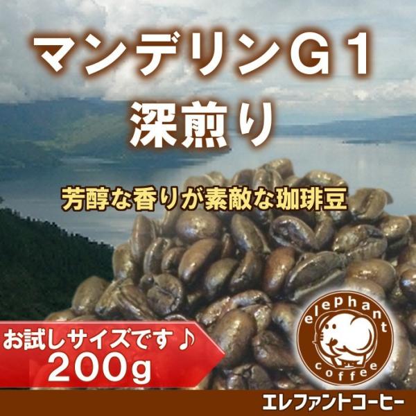 【内容量】　マンデリンG1　200g【深煎り】　　　　　メール便送料無料【賞味期限】常温保存で2週間冷蔵庫で1カ月〜2カ月この期間が一番美味しく飲んで頂けます。（冷凍庫保存なら6カ月です。）【特長】濃厚な味・香が特徴、インドネシア・スマトラ...