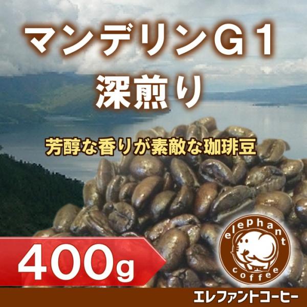 【内容量】　マンデリンG1　400g【深煎り】　　　　　メール便送料無料【賞味期限】常温保存で2週間冷蔵庫で1カ月〜2カ月この期間が一番美味しく飲んで頂けます。（冷凍庫保存なら6カ月です。）【特長】濃厚な味・香が特徴、インドネシア・スマトラ...