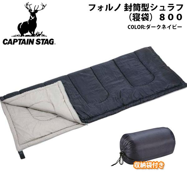CAPTAIN STAG (キャプテンスタッグ) フォルノ 封筒型シュラフ 寝袋 800 ダークネイビー M-3473■サイズ（約）：幅75×長さ185cm■重量（約）：1.2kg■材質：表地：ポリエステル100％、裏地：ポリエステル100...