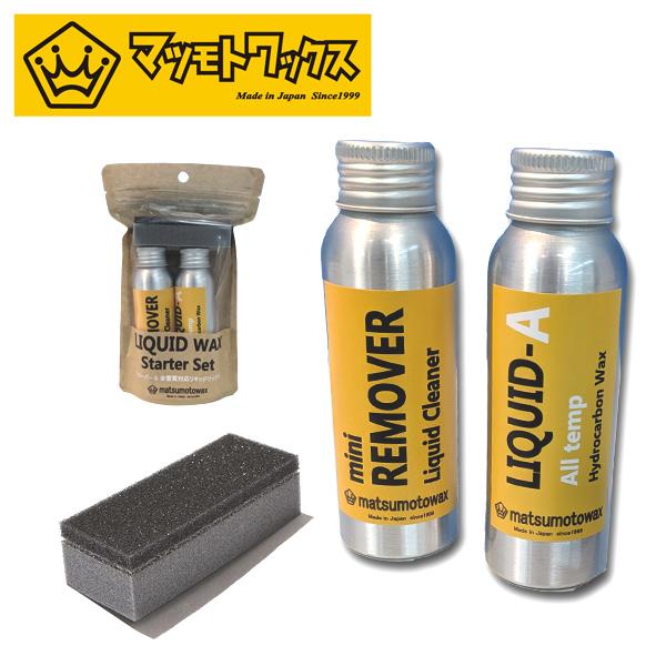 MATSUMOTOWAX (マツモトワックス) LIQUID WAX STARTER SET・リムーバー 60ml・LIQUID A (All temp) 50ml・QUICK CUBE：リキッドワックス塗布用スポンジがセットになったソール...
