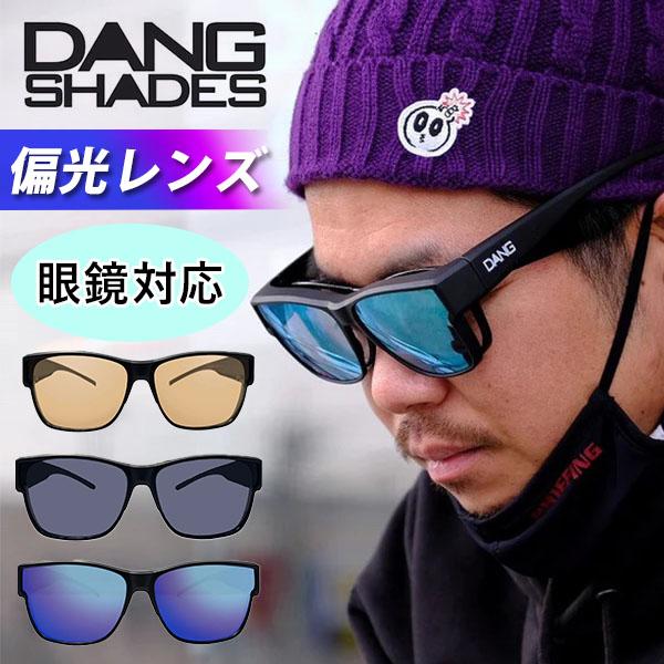 Dang Shades(ダン シェイティーズ) サングラス眼鏡の上から掛けられる！重さ約18グラム。鯖江製の国産偏光レンズを採用した、メガネの上から掛けられるDANGの超軽量オーバーグラス。ウエリントンを進化させたシルエットで、ファッション...