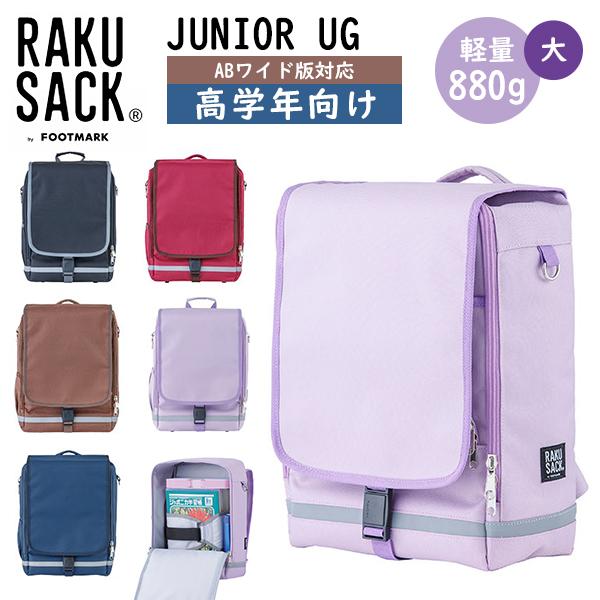 フットマーク（FOOTMARK）ラクサック ジュニア 大サイズ（高学年向け）成長に合わせて選べる。小学生のための新しいランドセル。独自開発のブックストラップ(教科書固定ベルト)で教科書類を整理。荷物をしっかり背中に密着させることで揺れを防ぎ...