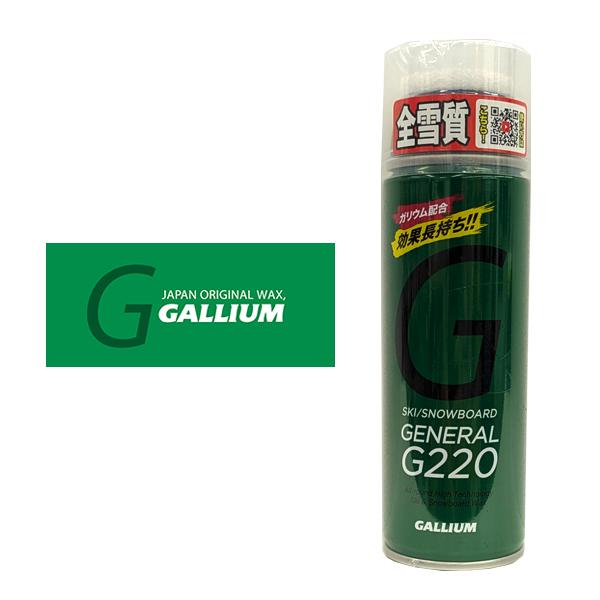 GALLIUM(ガリウム) GENERAL G220（220ml） SX0012 簡易スプレー ワックス NF フッ素不使用  全雪質に対応し、高い滑走性も約束できるスプレーワックス。 ガリウムを配合しているのでパラフィンのみのワックスより...