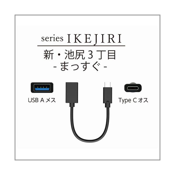 【受発注】パソコンのTypeCにUSB形状の機器を接続したいときに。パソコンはもちろんのこと　TypeC端子のiPadやスマートフォンでもご利用可能です。全長22cmと扱いやすいショートケーブル。　※一部他タイプの画像を使用。