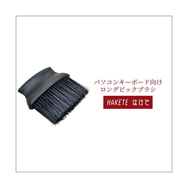 【受発注】キーボードの隙間に溜まったホコリやゴミを、キーを外さずに奥深くまで掃き出せるロングビッグブラシ。ブラシ長60mmの長い毛が、ゲーミングキーボードやメカニカルキーボードの深い隙間にもしっかり届きます。水洗い可能なナイロン素材で、清潔...