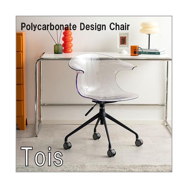 【代引不可】【受発注】身体にフィットする美しい曲線座面のデザインチェア『Tois（トイス）』。強度の高いポリカーボネート製の座面は背もたれ一体型でゆとりをもってお座りいただけます。　※北海道・沖縄・離島は別途送料ご負担。※一部他カラーの画像...