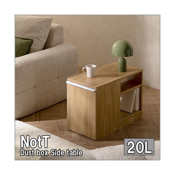【受発注】【代引不可】リビングでのくつろぎを快適にお過ごしいただけるダストボックス付きサイドテーブル『NotT（ノット）』。ソファの横でマグカップやリモコンを置ける天板、本や雑貨を収納できる収納棚、リビングで出たゴミをサッと捨てられるゴミ箱...