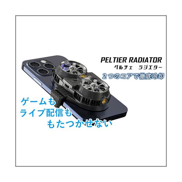 【受発注】2コアのペルチェでゲーム時で熱くなるスマホの冷却はもちろん、配信や長時間のスマホ稼業で広範囲で熱を持つスマホを冷却いたします。ペルチェ素子で徹底的に冷却できます。・電源入れて10秒で冷たい！と体感できるほど製品本体が冷えます。ほと...