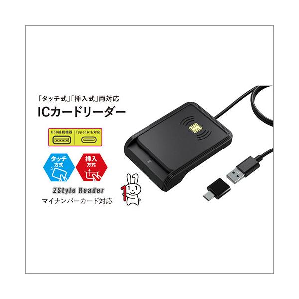 【受発注】タッチ式でも挿入式でも認識できるデュアル方式のICカードリーダー。マイナンバーカード、e-TAX、eLTAX、マイナポータルに対応し、行政手続きや確定申告に最適。パソコンとはUSB接続とTypeC接続の両方に対応しています。Win...