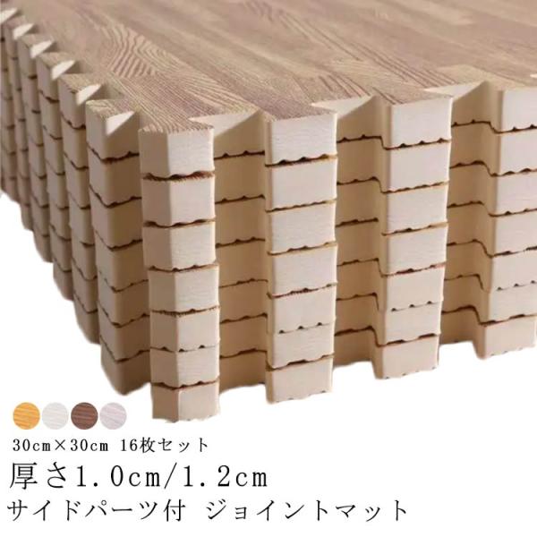 【セット内容】16枚セット*サイドパーツ付【サイズ】30cm×30cm 厚み1cm/1.2cm
