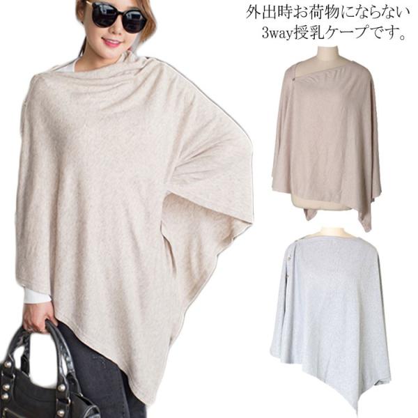 F外出時お荷物にならない3way授乳ケープです。お洒落ポンチョとして外出でも着たまま授乳ができるのが魅力的♪360度ガードしてくれるから、バックからもヨコからも見えずに安心。ボタンを開けて、マフラーとしてもお洒落。軽くて肌に馴染む柔らかい肌...