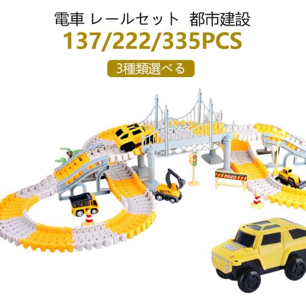高級版（合計222pcs）：軌道*192 A車*1 D車*1 E車*1 F車*1 樹木*2 街灯*1 交通信号機*1 道路ブロック*2 掲示板*1 アーチ橋*4 橋梁*2 橋の支柱*2組立後の寸法：82*61*17cm電源: 単4電池2本が...