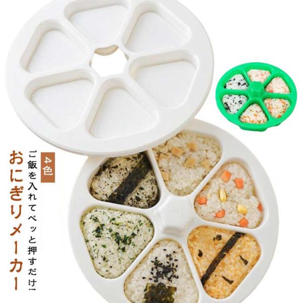 サイズ：直径約19.5*高さ約4.5cm 重さ：約171g/個 ※食洗機は使用できません。。※ご飯が外れにくい場合は少し水で濡らしてからご使用ください。※耐熱温度60℃です。※おにぎりメーカーでおにぎり6つ作るのにお米は約600g以上炊けば...