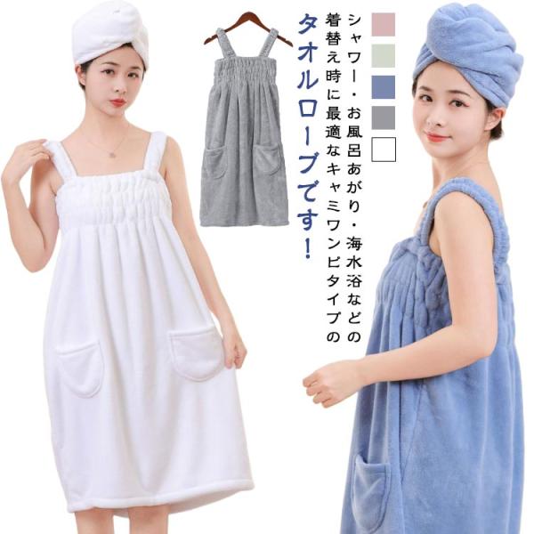 【２点セット内容】バスローブ、ヘアキャップ 【サイズ】60*100cm     ※上記サイズは平置き実寸になります。サイズ表の実寸法は商品によって1-3cm程度の誤差がある場合がございます。