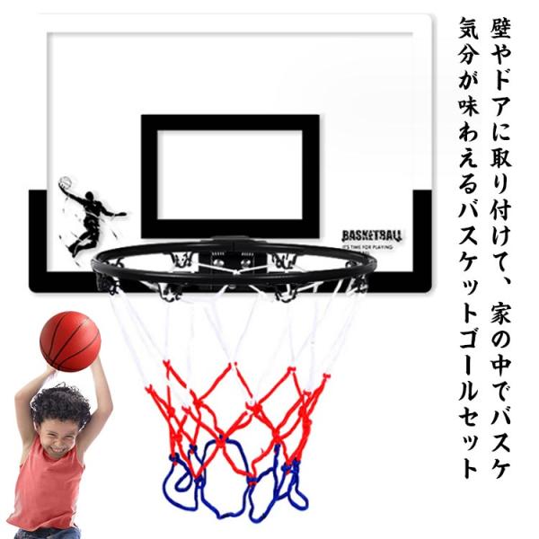 【サイズ】バスケットゴール：幅45cm×縦30cmバスケットリング：32cm ミニボール直径20cm【セット内容】バスケットゴール、バスケットボール20cm、バスケットネット、バスケットリング、粘着フック×4、掛けるフック×2、空気入れ、レ...