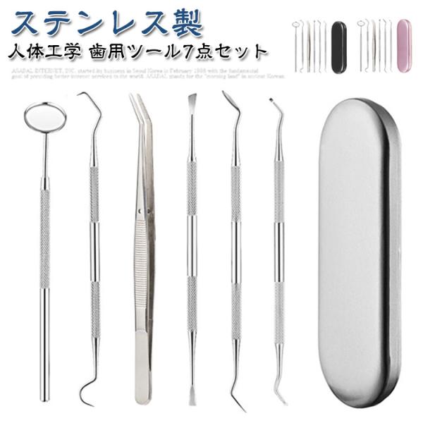 【長さ】16.5-17cm、【セット内容】歯用ミラー、鎌形ツールｘ3、鍬型ツール、ピンセット、ケース
