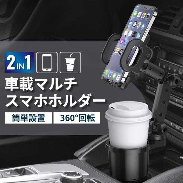 【スマホもドリンクもこれ一つで！】車のカップホルダーに挿し込むだけで、スマホホルダーとドリンクホルダーが同時に使える2in1の便利な車載アイテムです。【360度回転＆角度調整フリー】スマホホルダー部分は360度回転可能。縦置き・横置きどちら...