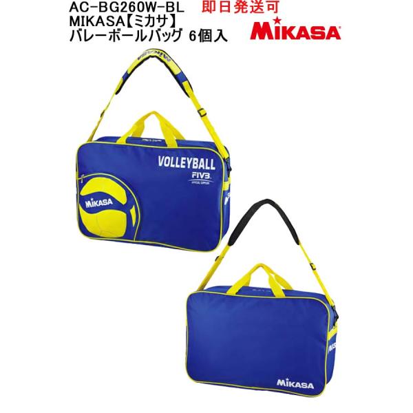 ★即日発送可品番：AC-BG260W-BLMIKASA【ミカサ】バレーボールバッグ 6個入バレーボール ショルダーバッグ※ボールは付属しておりません。