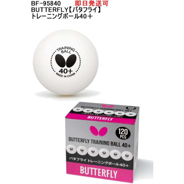 ★即日発送可品番：BF-95840/95840BUTTERFLY【バタフライ】トレーニングボール40＋（120個入）卓球 トレーニングボール10ダース（120個）入