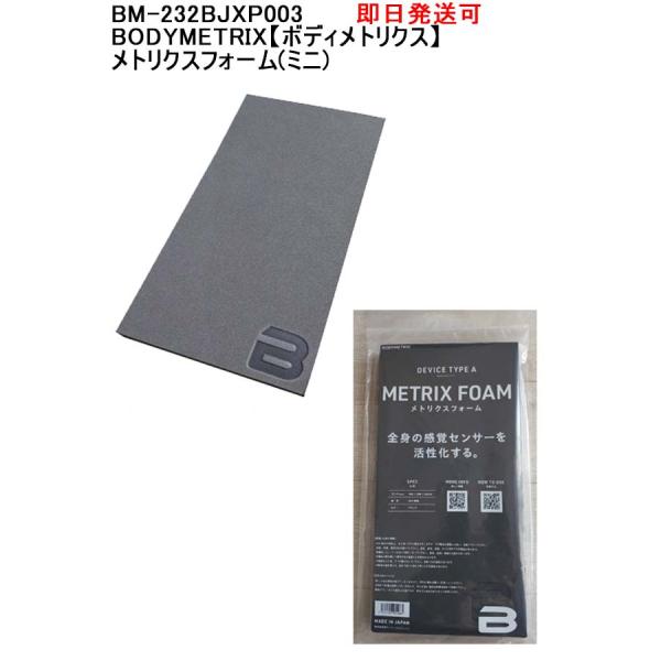 ★即日発送可品番：BM-232BJXP003BODYMETRIX【ボディメトリクス】メトリクスフォーム(ミニ)ミニ 体幹マット トレーニングマット トレーニング 軽量