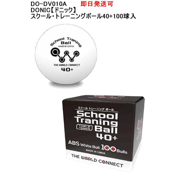 ★即日発送可品番：DO-DV010ADONIC【ドニック】スクール・トレーニングボール 40+ 100球入卓球 練習球 プラスチックボール