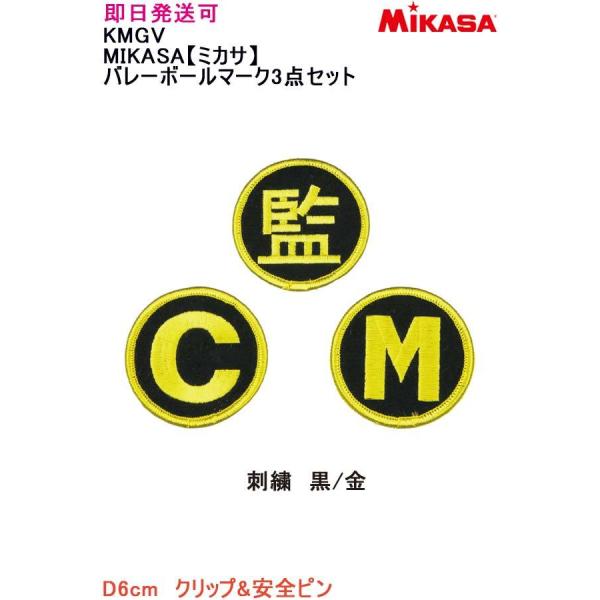 送料無料★即日発送可【メール便、ポスト投函商品】mail全国一律送料無料品番：KMGVMIKASA【ミカサ】バレーボールマーク3点セットバレーボール 監督 コーチ マネージャ