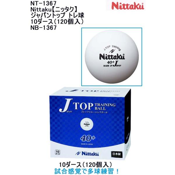 即日発送可★品番：NT-1367Nittaku【ニッタク】NB-1367ジャパントップ トレ球 10ダース（120個入）NB-1367卓球 ボール 練習用 硬式40ミリ