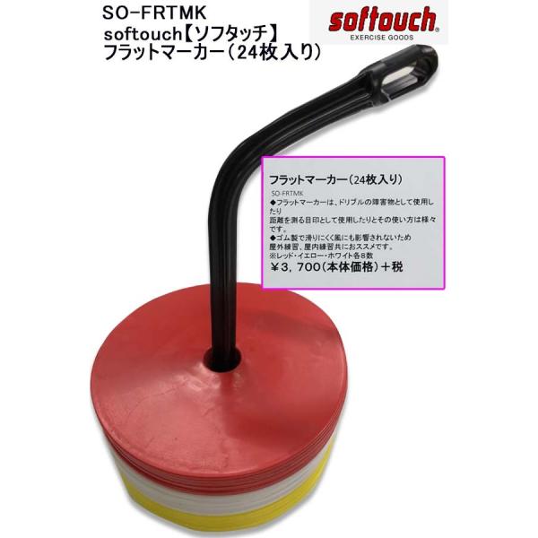 ・ゴム製で滑りにくく風にも影響されないため 屋外練習、屋内練習共におススメです。 ブランド：softouch【ソフタッチ】品番：SO-FRTMK品名：フラットマーカー（24枚入り）素材：本体：TPR サイズ：1枚の直径14.7×厚さ0.3c...
