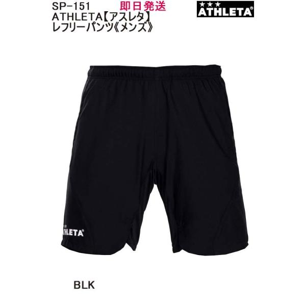 送料無料★即日発送可【メール便、ポスト投函商品】mail全国一律送料無料品番：SP-151ATHLETA【アスレタ】レフリーパンツ《メンズ》サッカー フットサル 審判ウェア 審判服 審判用品 パンツ