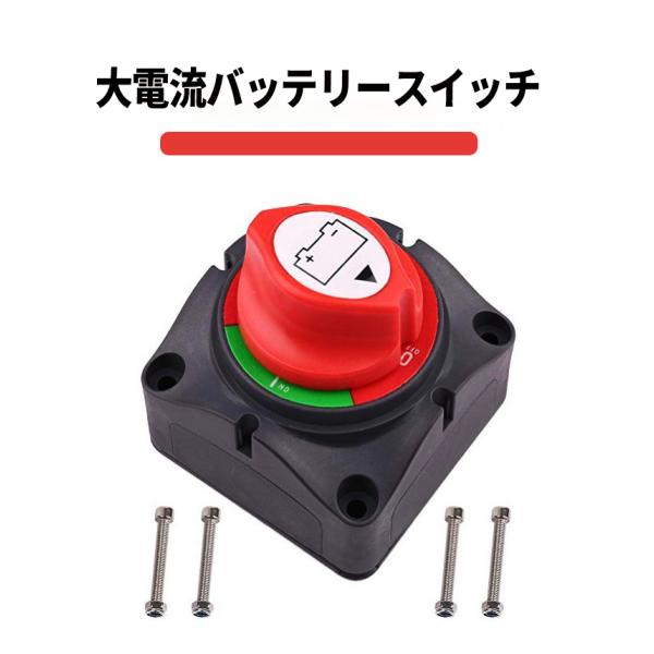 【発売日：2025年09月30日】高品質のバッテリー切断スイッチは、自動車、バン、キャラバン、RV、トラック、ATV、UTV、船舶、ボート、海上船舶などに使用でき、電気設備のスイッチとしても広く使用されています。 スイッチの背面には4つのボ...